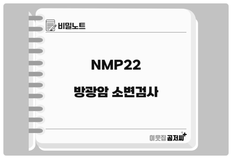 NMP22 방광암 표지자 알아보기 : 네이버 블로그