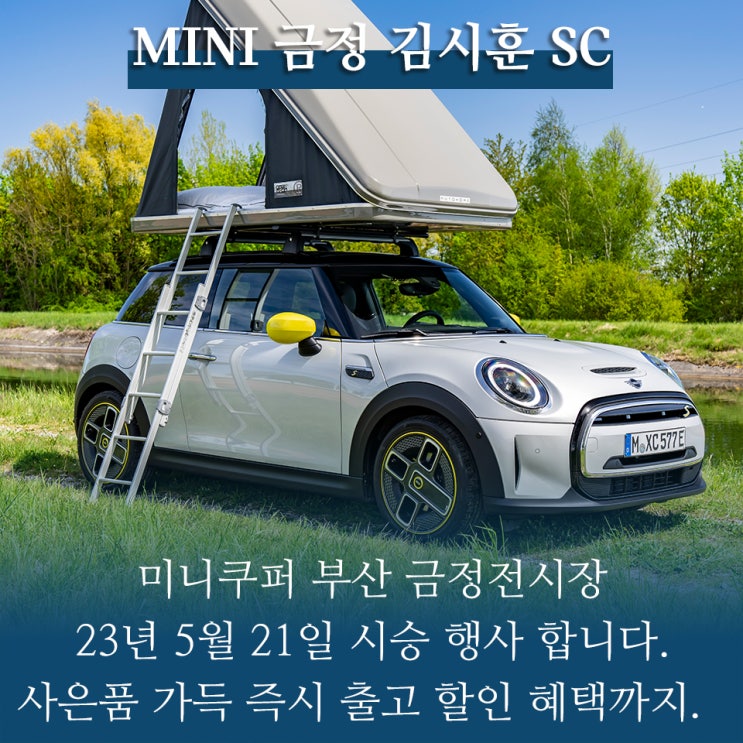 미니쿠퍼 부산 금정 전시장 23년 5월 21일 시승 행사 합니다 사은품 가득 즉시 출고 할인 혜택까지 Mini 금정 김시훈