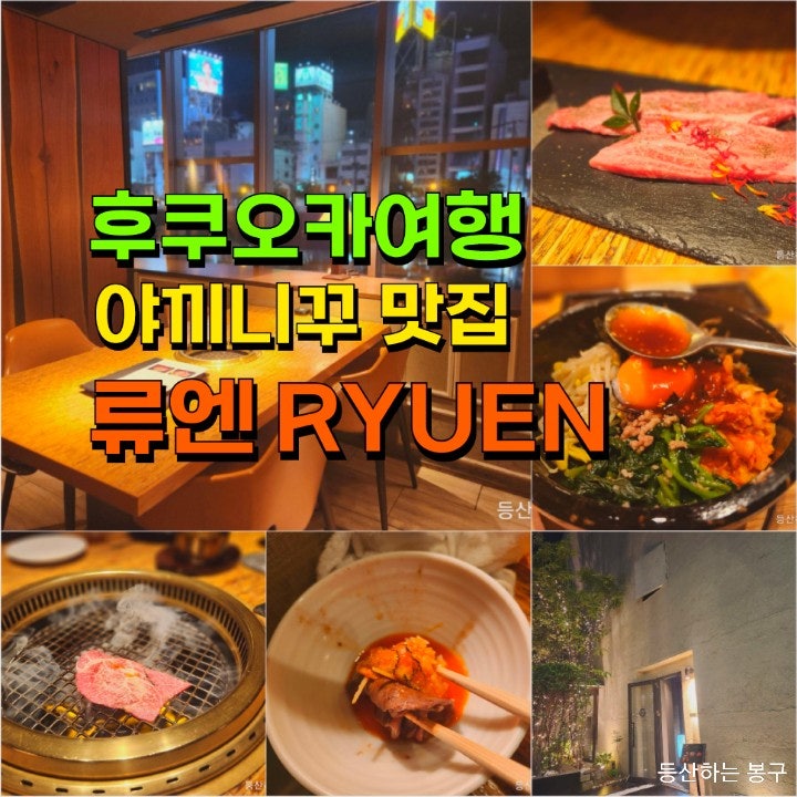 후쿠오카 나카스강이 보이는 야끼니꾸,야끼샤브 찐맛집 "류엔RYUEN" 일본 현지인 추천 고민말고 류엔! : 네이버 블로그