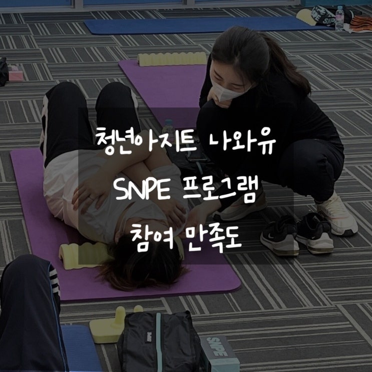 청년아지트나와유 출강 현장 & 참여 만족도 결과 (SNPE 아산탕정점) : 네이버 블로그