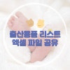 신생아 출산용품 리스트 엑셀 파일 정리 및 공유 네이버 블로그