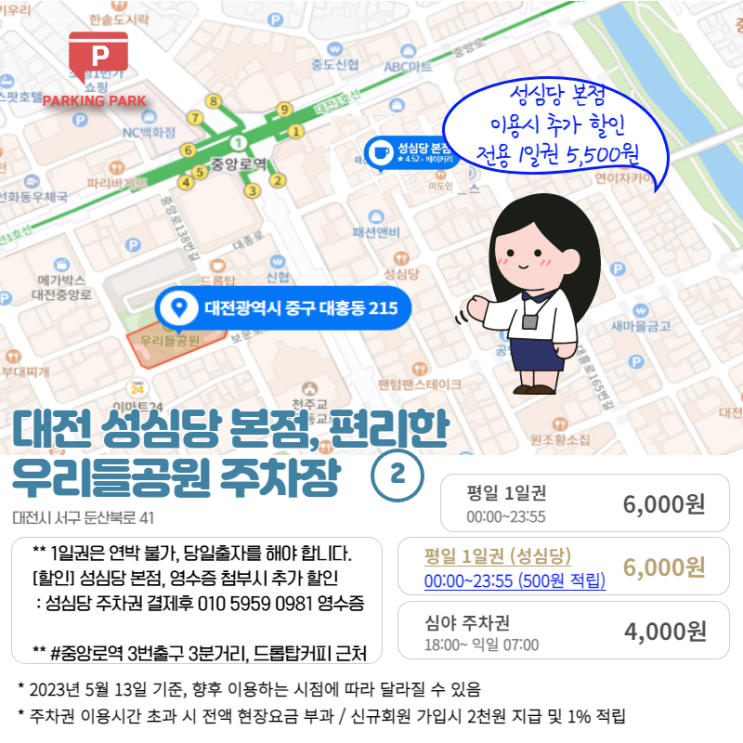 대전 성심당 본점 편리한 주차장 우리들공원 2분 성심당본점 빵집 평일 5500원 파킹박앱 결제시 추가 할인 주차