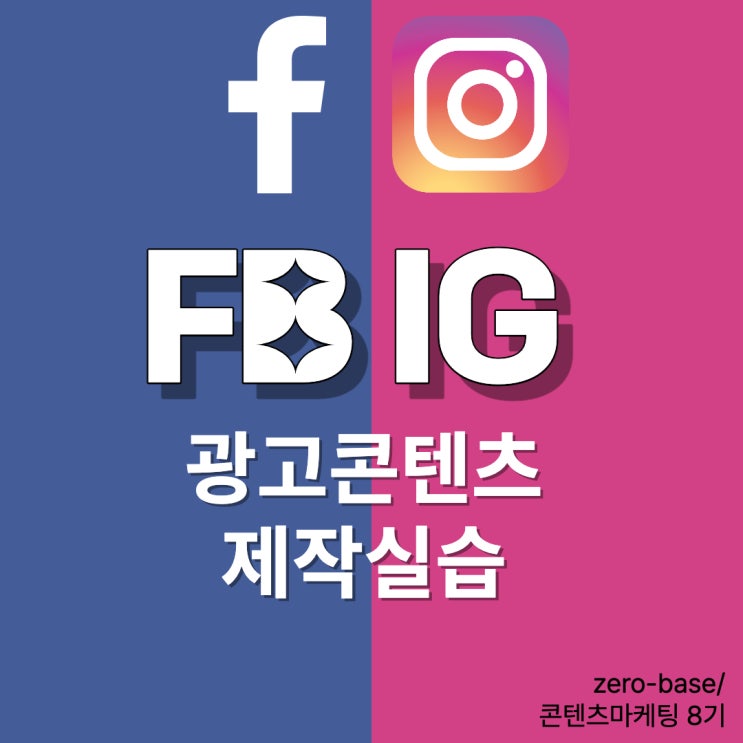 [CM스쿨 8기] FBIG 광고콘텐츠 제작 실습 후기 (feat. FBIG가 먼데...?) : 네이버 블로그