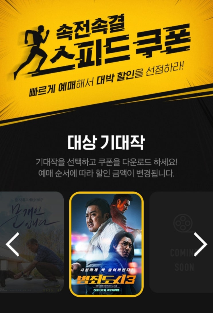 준비하세요/CGV 범죄도시3 4천원딜/스피드쿠폰이벤트/선착순7천명/5월16일 오후3시 오픈 : 네이버 블로그