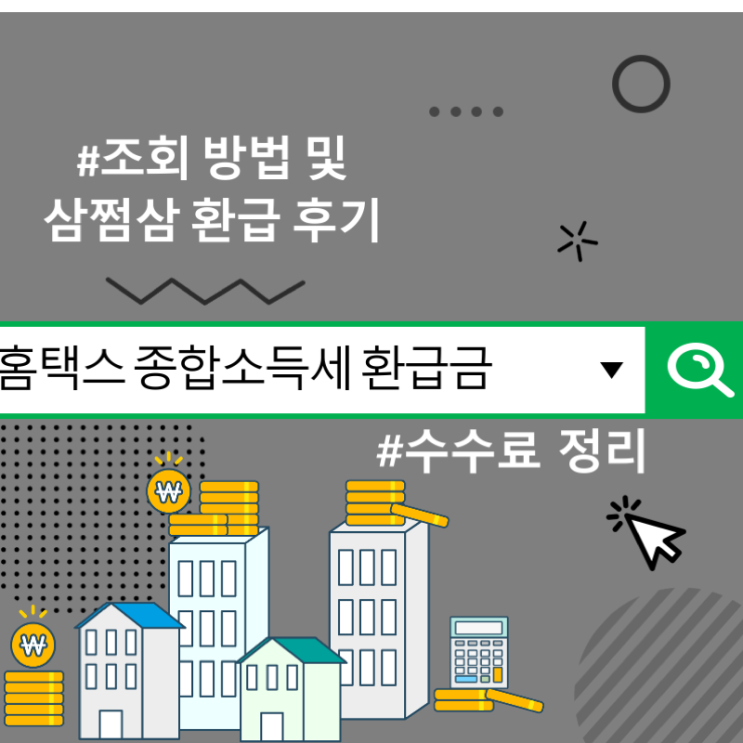 홈택스 종합소득세 환급금 조회 방법 및 삼쩜삼 환급 후기 수수료 정리 네이버 블로그