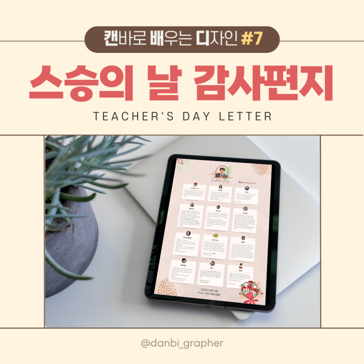 캔바로 배우는 디자인 7 스승의 날 감사편지 만드는 법feat 디지털 롤링페이퍼 네이버 블로그