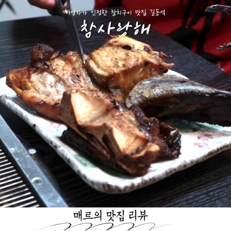 길동맛집 참사랑해 이영자가 인정한 참치구이 맛은 네이버 블로그
