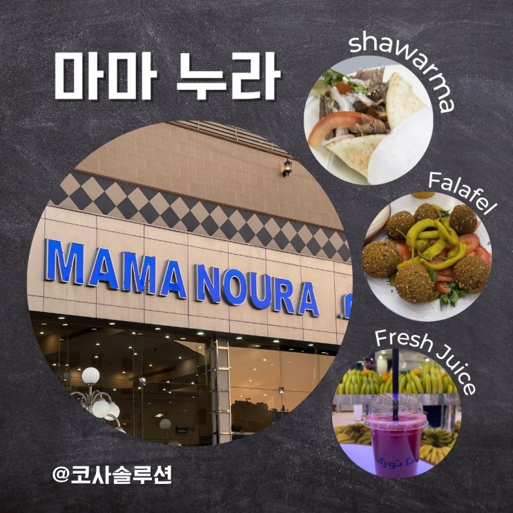 [사우디아라비아] 리야드 맛집 추천: 마마 누라 (MAMA NOURA) : 네이버 블로그