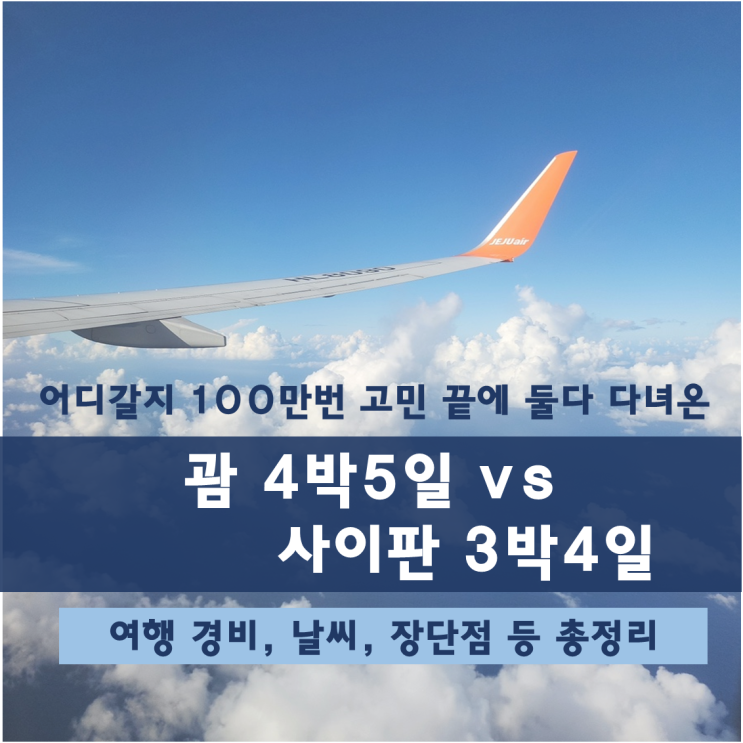 괌 사이판 비교 3박4일 4박 5일 여행 경비 일정 총정리 네이버 블로그