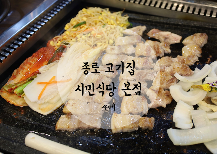 종로 고기집 낙원동 맛집 시민식당 본점 네이버 블로그