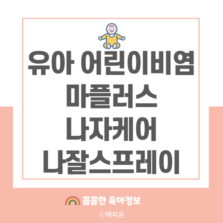 마플러스 나자케어 나잘스프레이 유아 어린이 비염 치료 네이버 블로그