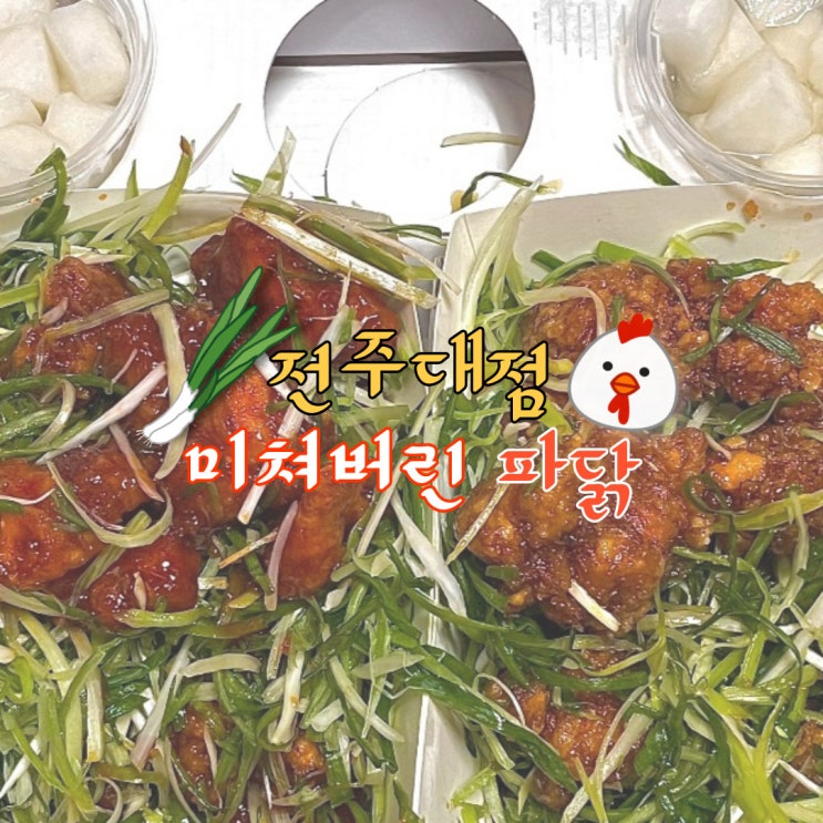별점 만점 이유가 있는 전주 효자동 치킨 미쳐버린파닭 전주대점 네이버 블로그