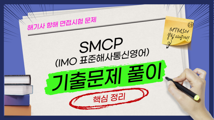 [항해 면접 문제] SMCP(IMO 표준해사통신영어) 영어로 말하시오. : 네이버 블로그