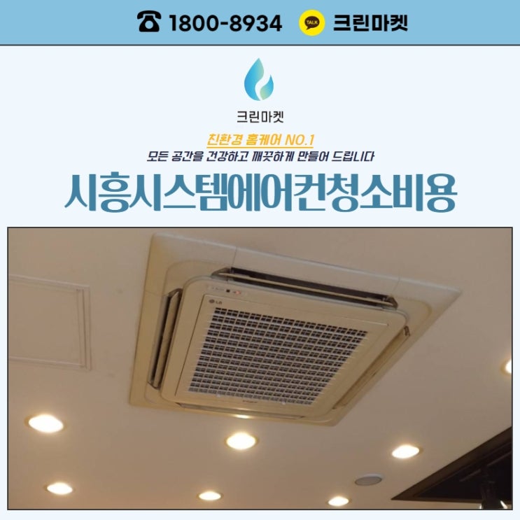 시흥시스템에어컨청소비용 올바른 방식으로 접근해요 네이버 블로그