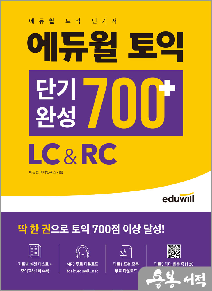 에듀윌 토익 단기완성 700+ LC&RC : 네이버 블로그