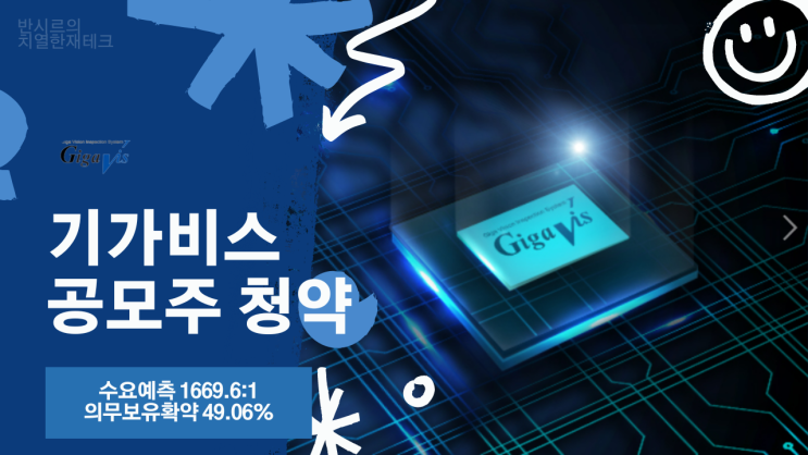 기가비스 공모주 청약 정리수요예측 의무보유확약 공모가 증거금 상장일 주관사 네이버 블로그