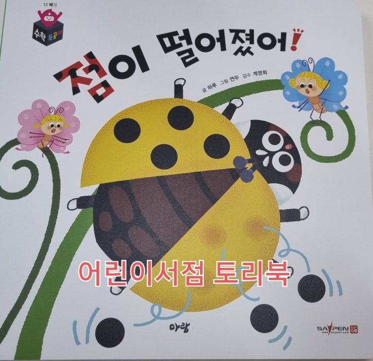 점이 떨어졌어 재미있는 수세기~수학특공대 대구어린이서점 토리북 네이버 블로그