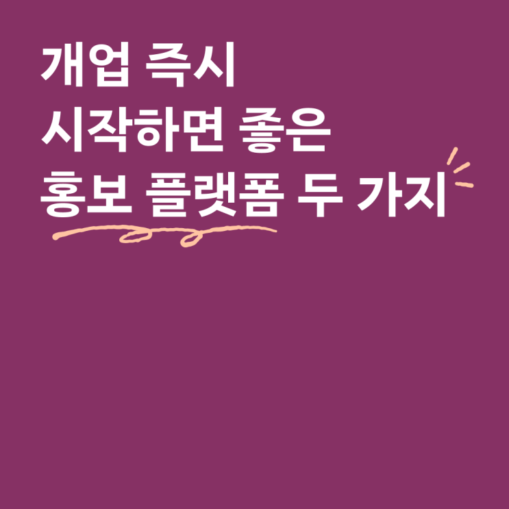 개업 즉시 이것부터 시작하세요 네이버 스마트 플레이스 당근마켓 비즈프로필 비교하기가게 홍보 플랫폼 추천 네이버 블로그