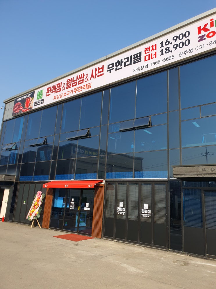 양주편백찜 양주무한리필 편편집 양주점 방문기 네이버 블로그