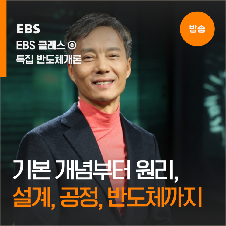 기본 개념부터 원리, 설계, 공정, AI 반도체까지! I EBS 클래스 ⓔ : 네이버 블로그