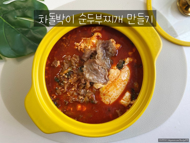 소고기순두부찌개 차돌박이 순두부찌개 재료 고추기름 소스 계란 차돌 순두부찌개 만들기 네이버 블로그