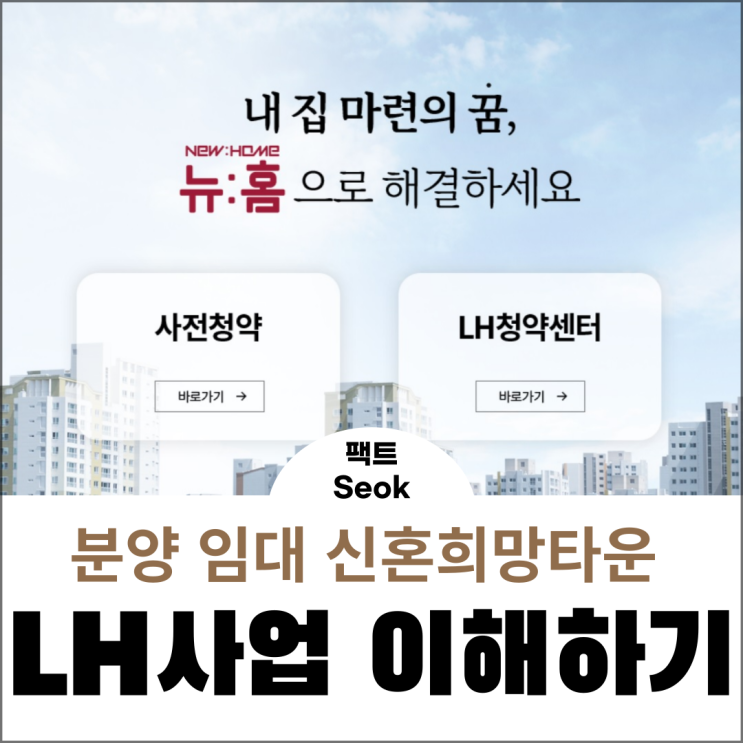 Lh 뉴홈 국민 영구 공공 전세 매입 임대주택 주거복지사업 쉽게 이해하기 네이버 블로그