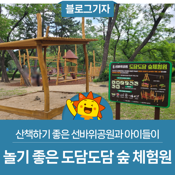 산책하기 좋은 선바위공원과 아이들이 놀기 좋은 도담도담 숲 체험원 네이버 블로그