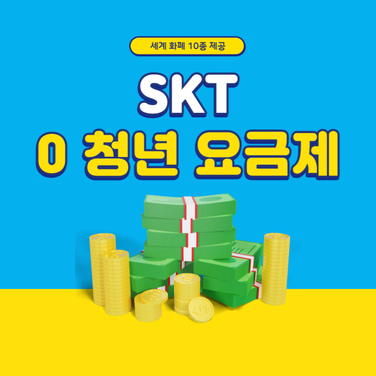 SKT, ‘0 청년 요금제’ 알림 신청만 해도 세계 화폐 10종 제공 이벤트 실시 : 네이버 블로그