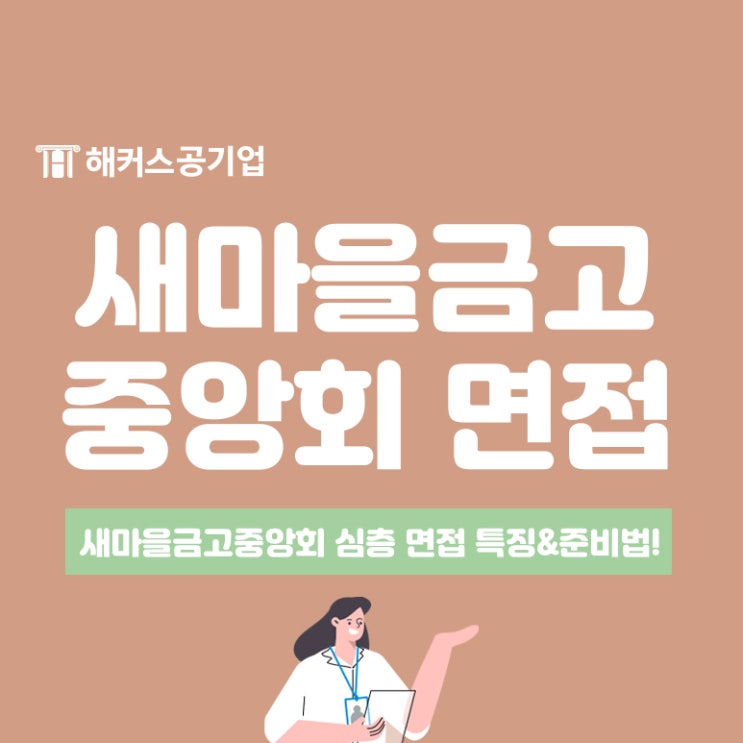 새마을금고중앙회 채용 심층 면접 특징과 준비 방법 네이버 블로그