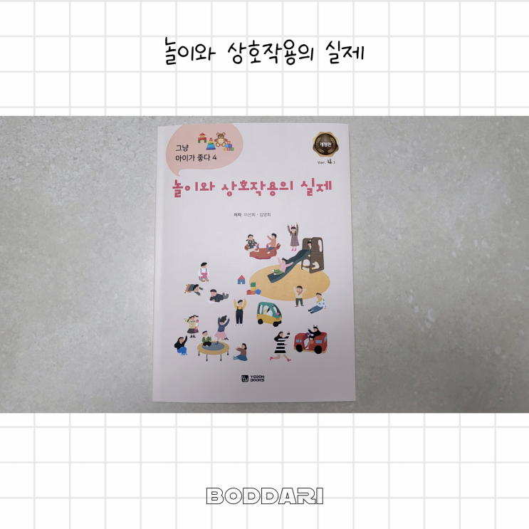 놀이와 상호작용의 실제 아이교육 도서추천 네이버 블로그