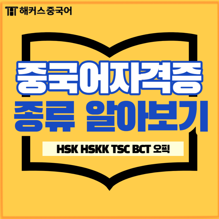 중국어자격증 종류 알아보기(HSK HSKK TSC BCT 오픽) : 네이버 블로그