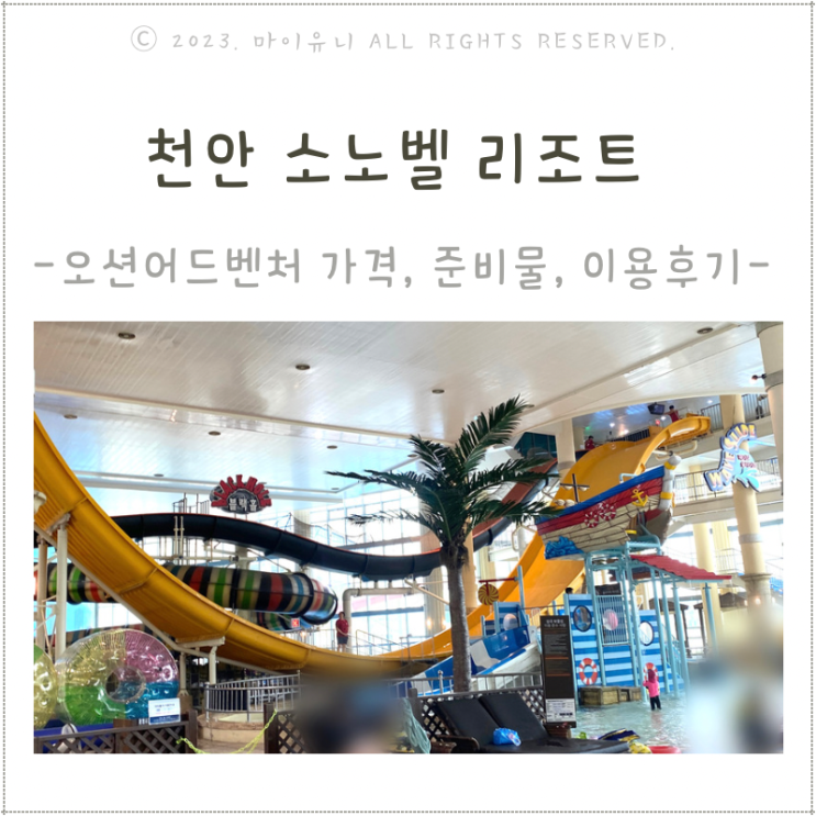 소노벨 천안 워터파크 실내 오션어드벤처 수영장 가격 준비물 팁 네이버 블로그