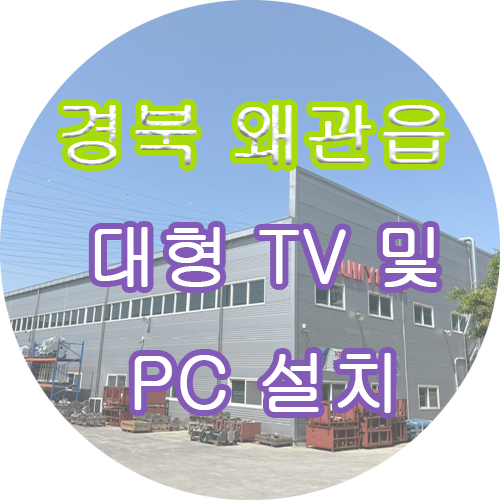 창원 함안 프린트 임대 마산 진해 컴퓨터 조립 전문업체 우리전산 경북 왜관읍 스마트 팩토리공장 대형tv 및 Pc 설치