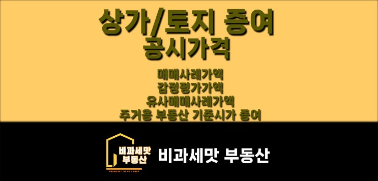 세금정보 상가및토지 증여와 공시가격매매사례가액 감정평가가액 유사매매사례가액 등 주거용 부동산 기준시가 증여 네이버 블로그