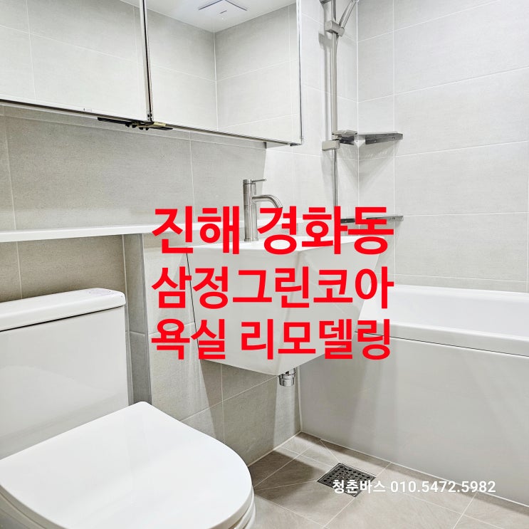 진해 경화동 삼정 그린 코아 욕실 리모델링 작업 완료 네이버 블로그