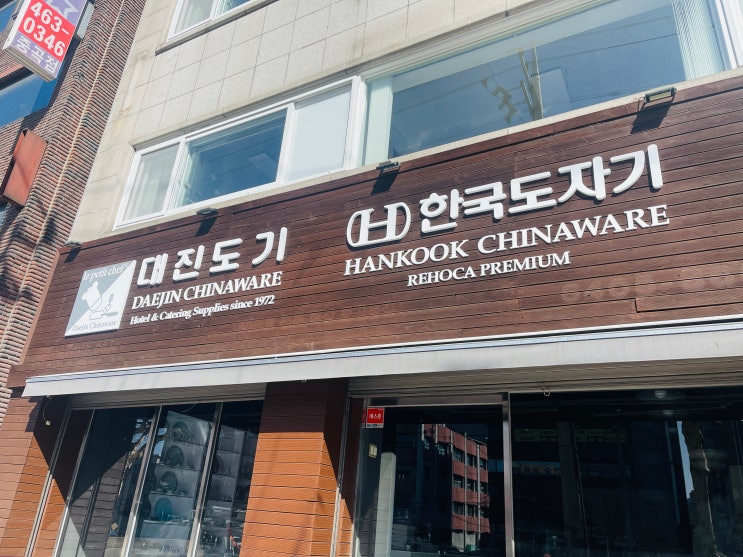 중곡동 간판디자인 대진도기 그릇가게간판 소품가게간판 제작 비조명간판 고무스카시간판 입체글자간판 예쁜간판 눈에띄는