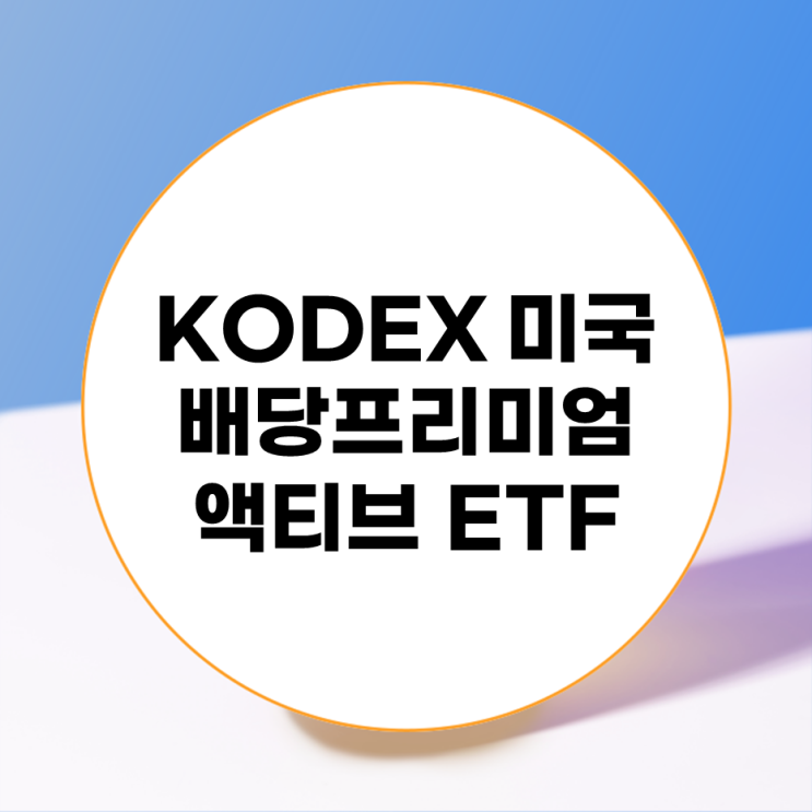 커버드콜 월배당 ETF : KODEX 미국배당프리미엄액티브 DIVO 분배금 비교 : 네이버 블로그