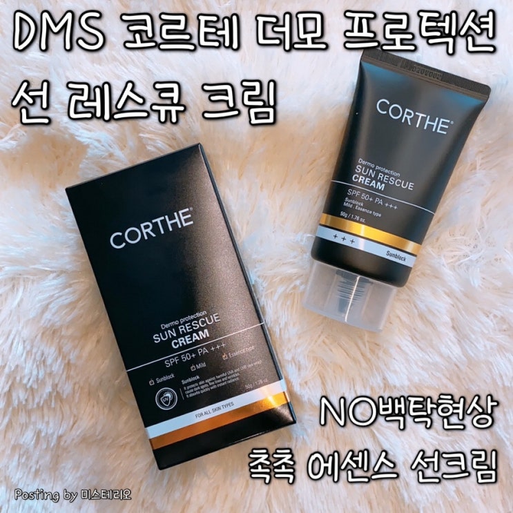 Dms 코르테 더모 프로텍션 선 레스큐 자외선차단크림 네이버 블로그