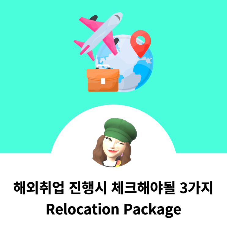 외노자 되기 전 체크해야될 3가지 Relocation Package : 네이버 블로그