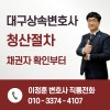 대구상속변호사 청산절차 채권자 확인부터 시작해야 네이버 블로그