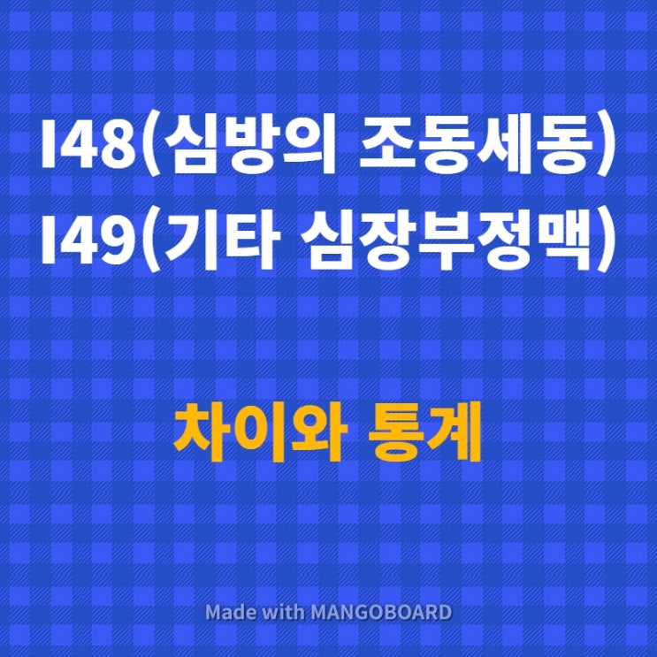 I48(심방의 조동및세동)과 I49(기타 심장부정맥)의 차이와 통계 : 네이버 블로그