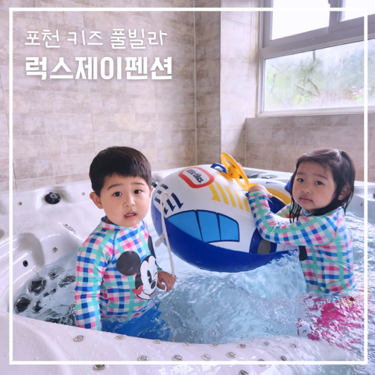 포천 키즈 풀빌라 럭스제이펜션 자연놀이터까지 완벽 네이버 블로그
