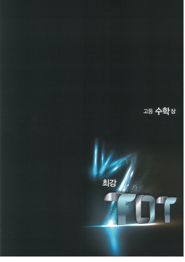 최상급문제집 최강ToT : 네이버 블로그