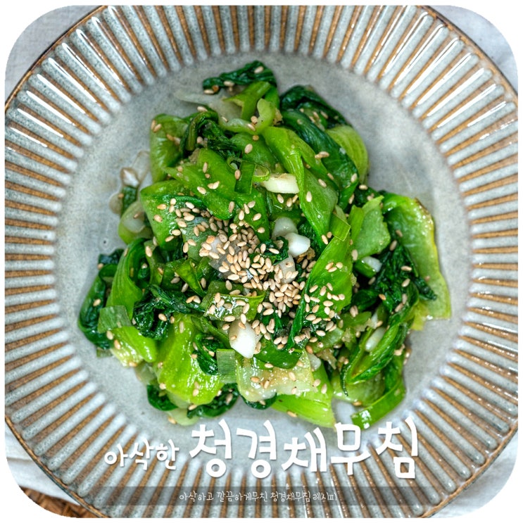 청경채무침 만드는 법 개운한 반찬 메뉴 청경채 나물 요리 네이버 블로그