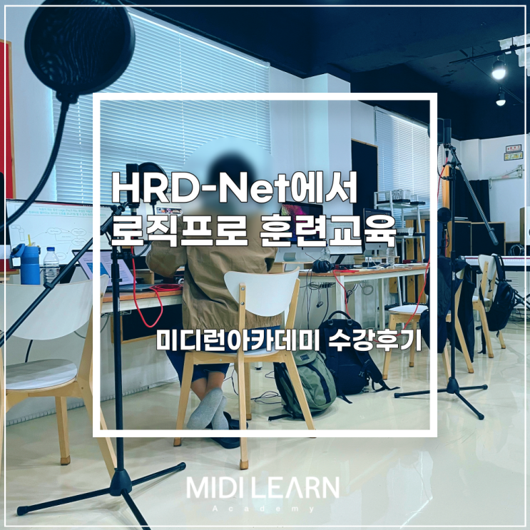 HRD-Net에서 로직프로 교육 내일배움카드로 신청하자! (미디런아카데미 수업후기) : 네이버 블로그