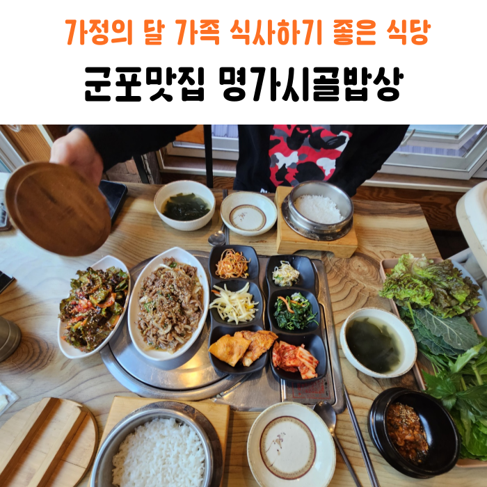 가정의 달 가족 식사하기 좋은 군포맛집 명가시골밥상 네이버 블로그