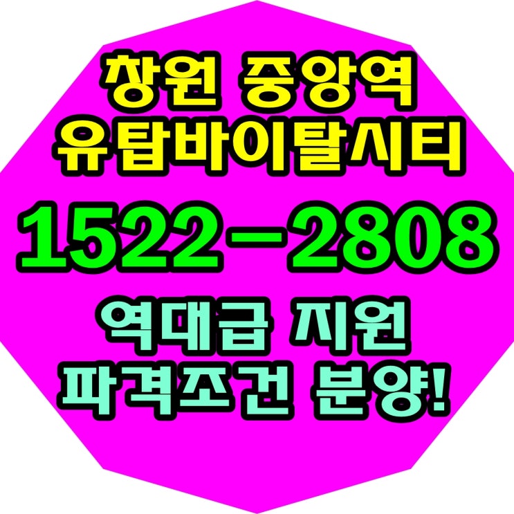 창원 유탑바이탈시티 모델하우스 분양가 사림동 창원대 중앙역 한마음병원 오피스텔 분양 파격조건 네이버 블로그