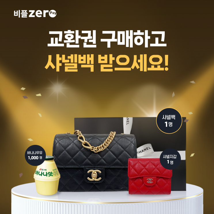 샤넬백 샤넬지갑 증정👜 교환권 오픈 기념 이벤트 네이버 블로그