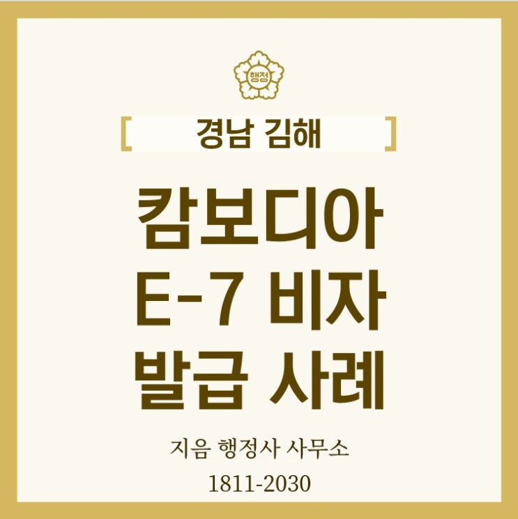 사례캄보디아 캄보디아 E 7 비자 합격 사례 → 경남 김해 제조업 종사자 E 7 비자 발급 외국인 고용추천서 발급 E