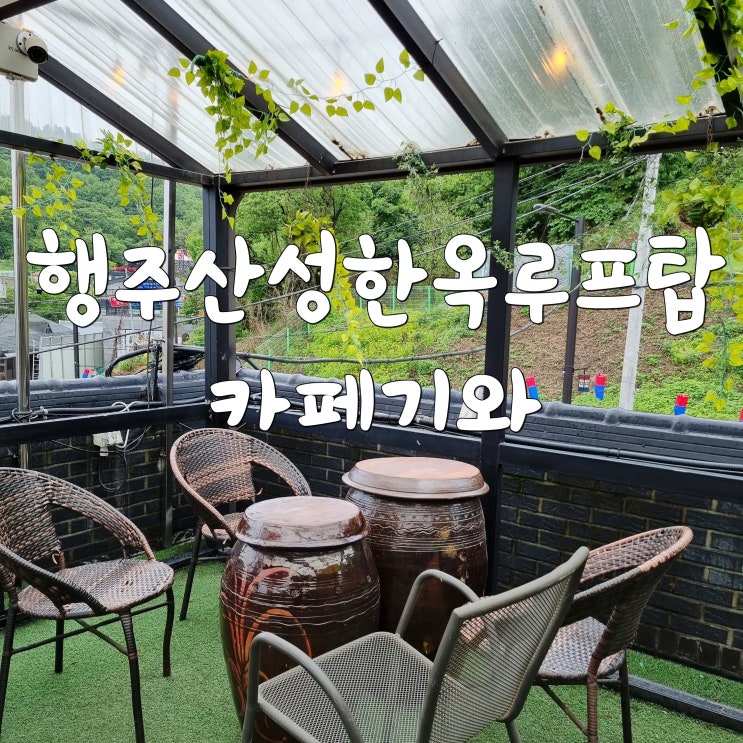 행주산성 카페 기와 한옥 루프탑 카페 네이버 블로그